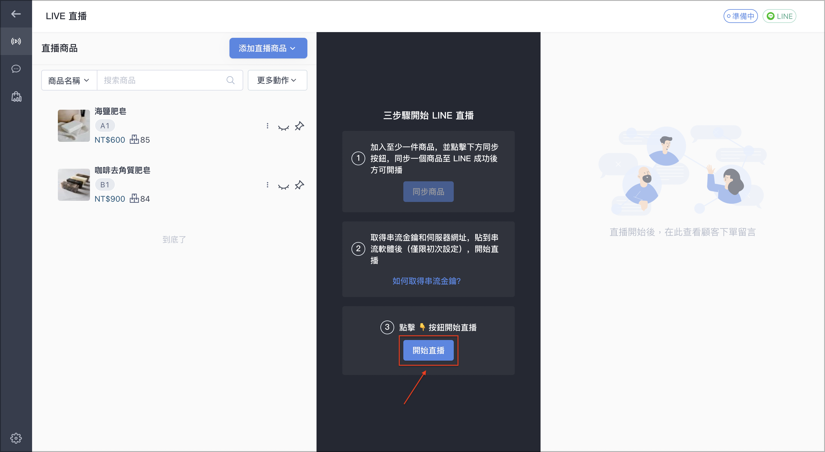 LINE Live｜開始及管理 LINE 直播關鍵字 +1 – SHOPLINE 常見問題