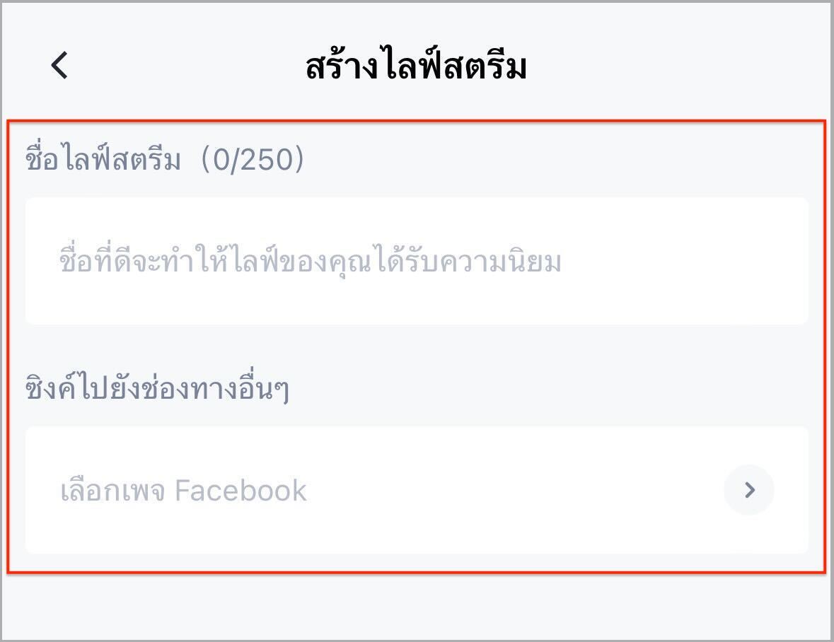 การตั้งค่าไลฟ์สตรีม | SHOPLINE Admin App – ศูนย์ช่วยเหลือ SHOPLINE