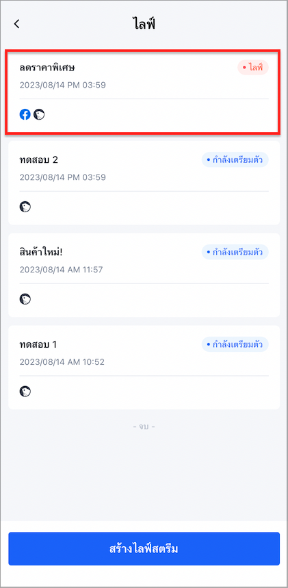 การตั้งค่าไลฟ์สตรีม | SHOPLINE Admin App – ศูนย์ช่วยเหลือ SHOPLINE