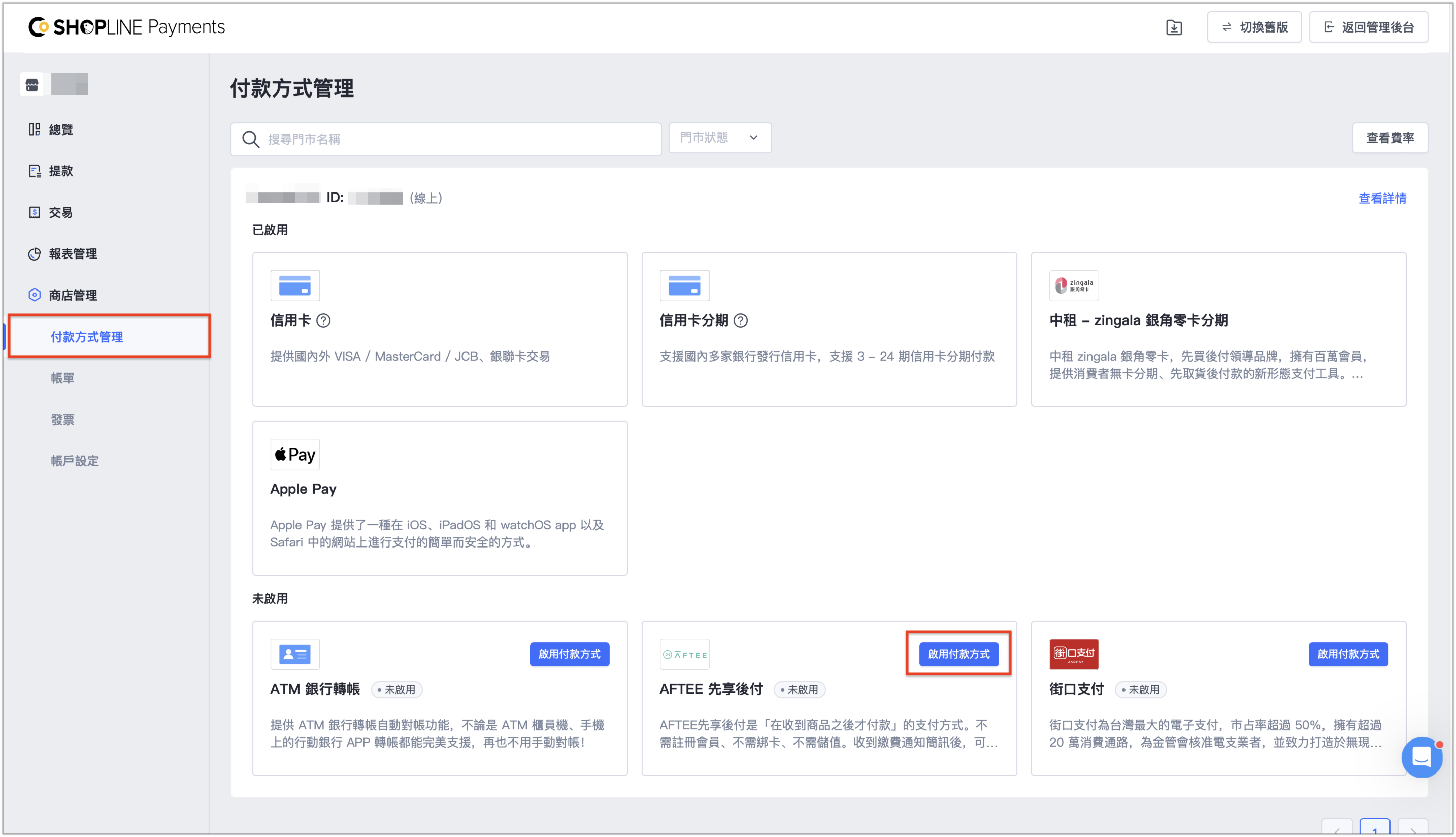 AFTEE 設定｜SHOPLINE Payments（台灣） – SHOPLINE 常見問題