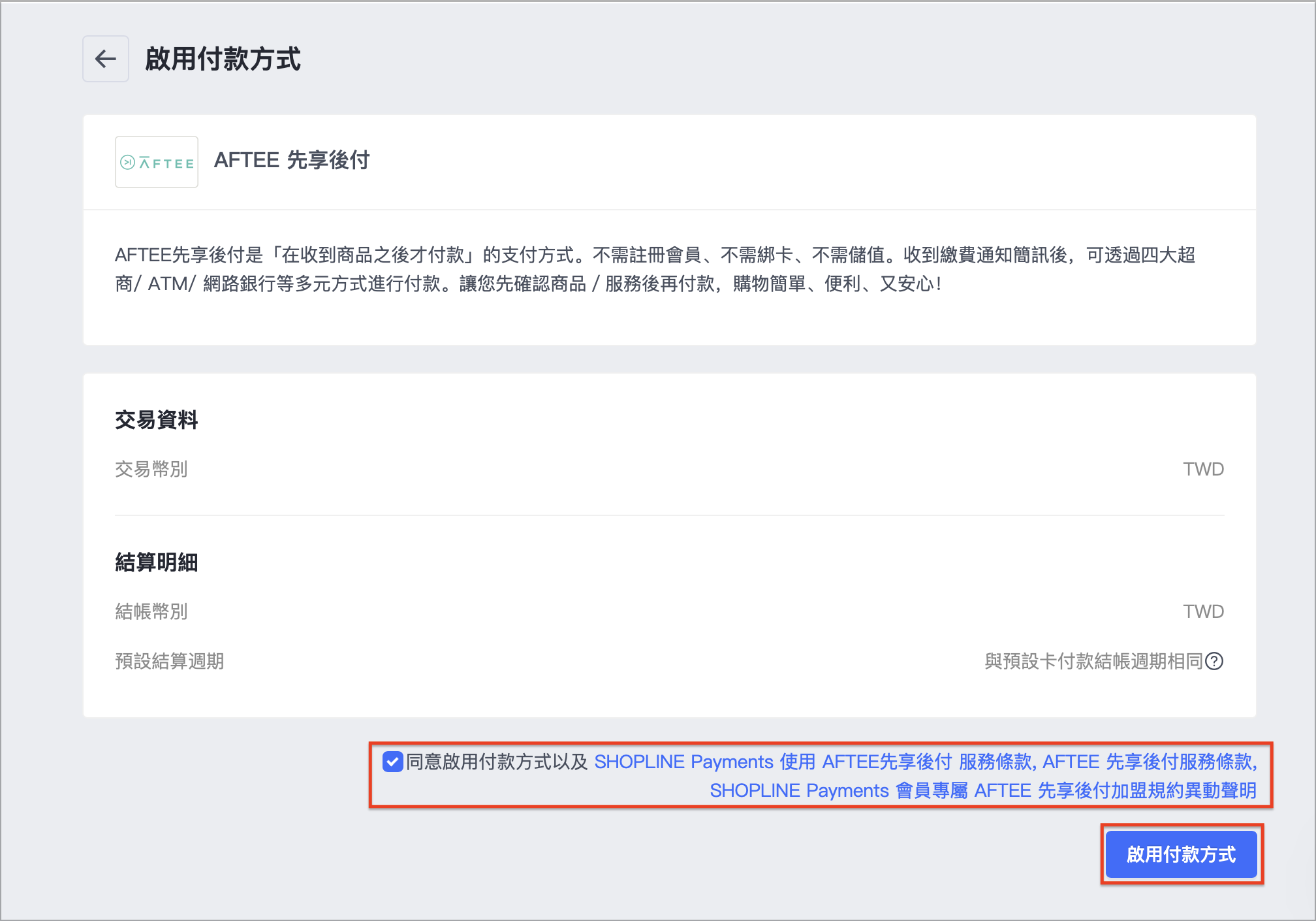 AFTEE 設定｜SHOPLINE Payments（台灣） – SHOPLINE 常見問題