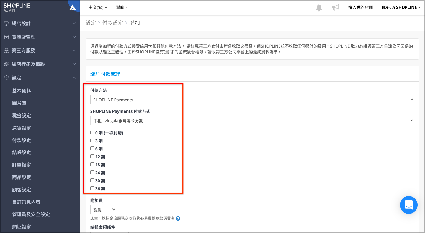 中租 zingala 銀角零卡分期付款設定｜SHOPLINE Payments – SHOPLINE 常見問題