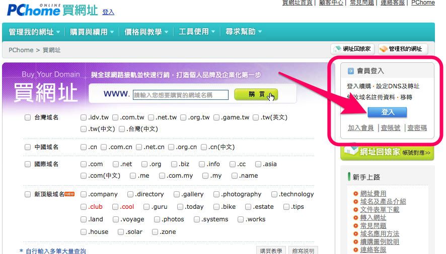 使用 PChome 平台代管的網址 – SHOPLINE 常見問題